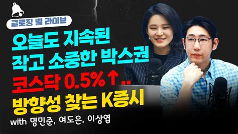 오늘도 지속된 작고 소중한 박스권 코스닥 05↑ 방향성 찾는 K증시230221이상엽 여도은 명민준 클로징벨