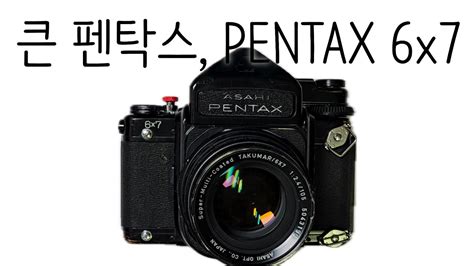 조금 크고 조금 무거움 2 5kg 펜탁스 중형필름카메라 67 Pentax 6x7 Youtube