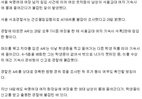 또 캠퍼스에 여장 남자가…서울교대 여자 기숙사 침입 인스티즈 Instiz 이슈 카테고리