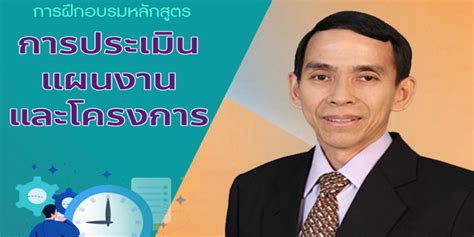 การประเมินแผนงานและโครงการ ฝึกอบรม สัมมนา ฝึกอบรมฟรี สัมมนาฟรี คลิก Thai Training Zone