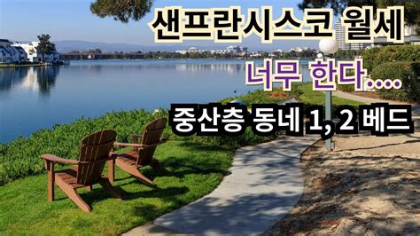 샌프란시스코 근교포스터시티 아파트 렌트비를 알아보았습니다 Youtube