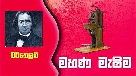 බර්තෙලම් මහණ මැෂිම නව සොයාගැනීම් Youtube
