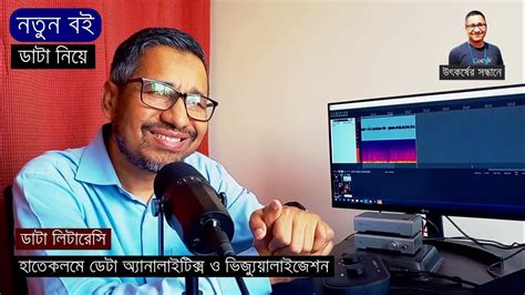 ডাটা লিটারেসি নিয়ে বই হাতেকলমে ডেটা অ্যানালাইটিক্স ও ভিজ্যুয়ালাইজেশন Book Data Literacy