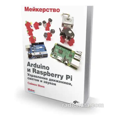 Мейкерство Arduino и Raspberry Pi Управление движением светом и