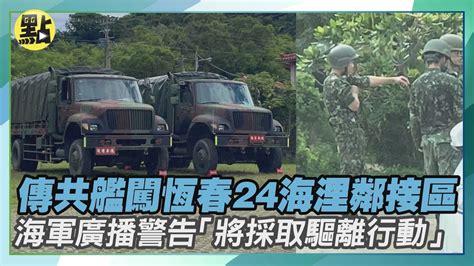 【每日必看】傳共軍艦艇闖恆春24海浬鄰接區海軍廣播警告「將採取驅離行動」 共艦中華民國海軍天弓飛彈國防部 Youtube