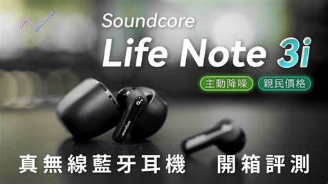 Soundcore Life Note 3i 混合式主動降噪 真無線藍牙耳機 開箱評測：聆聽不受線，表現不受限！ Zetail 科技心感動