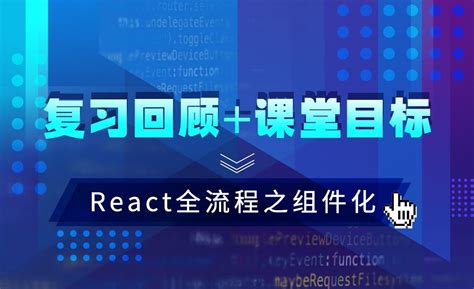 React 复习回顾课堂目标—jsreact框架全流程之组件化 编程开发教程react（16x） 虎课网