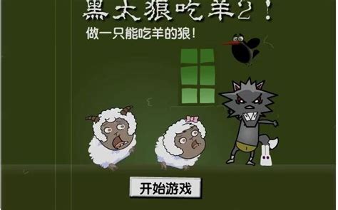 黑太狼吃羊2