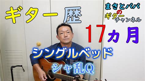 【シングルベッド】シャ乱qギター歴17ヵ月 Youtube