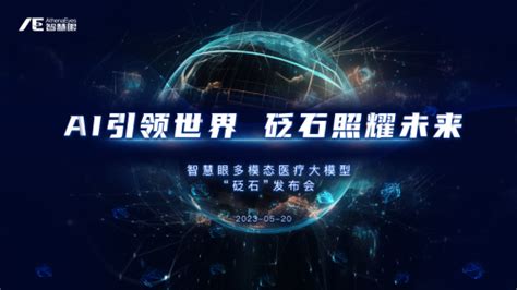 智慧眼：即将发布全球首款多模态医疗大模型「砭石」 极客公园