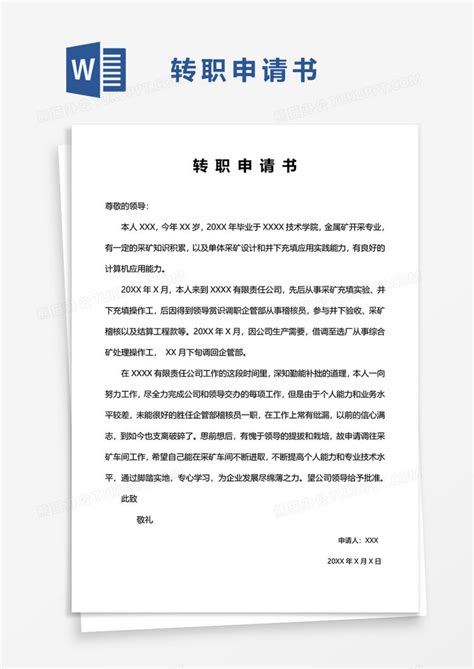 转职申请书Word模板下载 熊猫办公