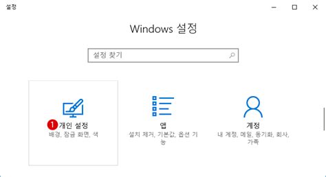 Windows 추천 스포트라이트 Spotlight의 잠금 화면의 배경 이미지 설정 방법