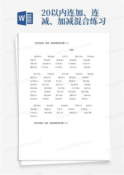 20以内连加、连减、加减混合练习word模板下载编号qzrjmekj熊猫办公