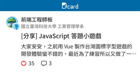 分享 Javascript 答題小遊戲 前端工程師板 Dcard
