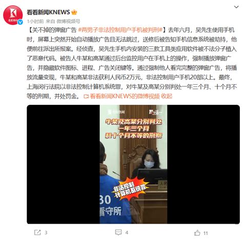 强制播放弹窗广告，两男子非法控制用户手机被判刑 整治 牛某 高某