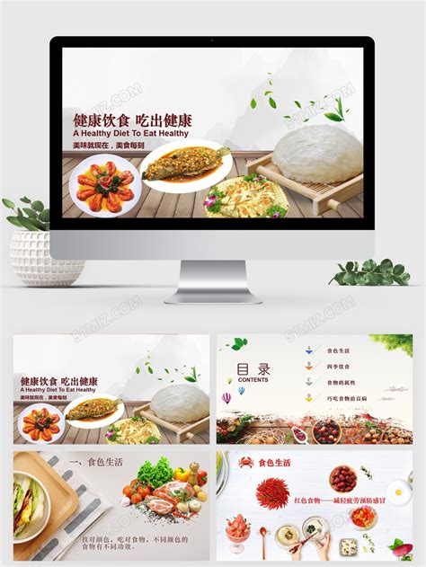 饮食ppt模板下载饮食ppt模板大全觅知网