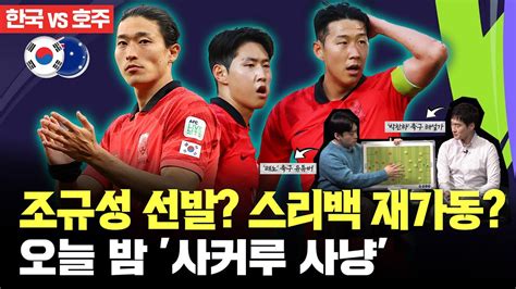 에디터픽 조규성 8강 호주전 선발 출격손흥민 이강인 황희찬 동시 선발 출전ㅣ 박찬하·페노와 분석한 8강전 대환장