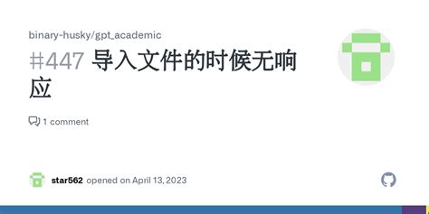导入文件的时候无响应 · Issue 447 · Binary Huskygptacademic · Github