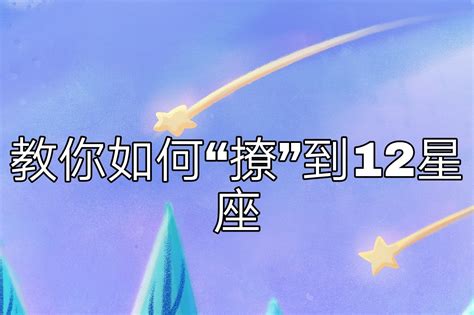 教你如何“撩”到12星座凤凰网视频凤凰网