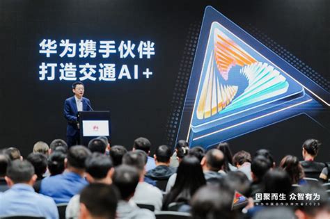 华为中国合作伙伴大会2025：智能交通变革浪潮中，华为交通业务的展望与行动 中国国际道路交通安全产品博览会