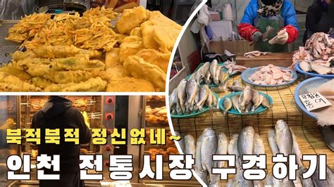 북적북적 인천 전통시장 구경하기~ 먹거리 가득 Youtube