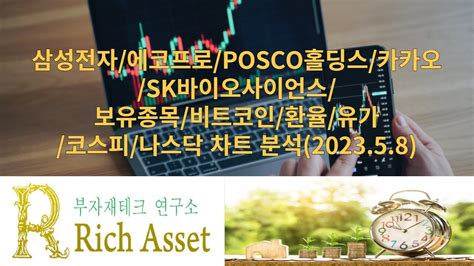삼성전자에코프로posco홀딩스카카오sk바이오사이언스보유 종목비트코인이더라움알트코인환율코스피나스닥 차트 분석2023년5월8일 Youtube