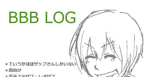 腐界戦線 【腐】bbb Log Liraのイラスト Pixiv
