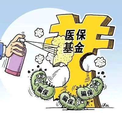 曝光违规使用医保基金典型案例再曝光