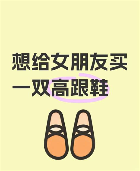 能不能赐我个爱穿高跟鞋的女朋友