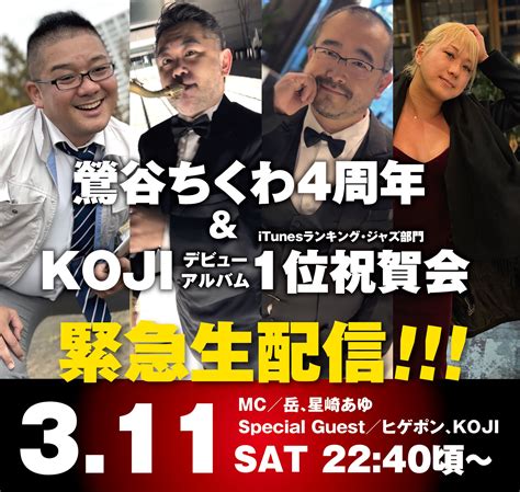 ちくわフィルム On Twitter 告知です。 3 11（土）22 40〜 「鶯谷ちくわ4周年 And Kojiさんアルバム1位祝賀会」緊急