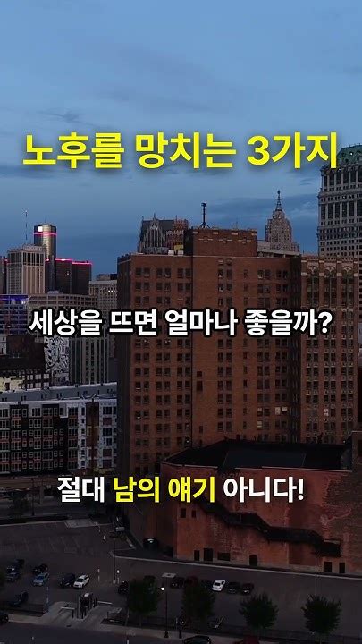 비참한 노후는 왜 생길까 노후를 망치는 3가지 착각 노후 은퇴 착각 연금 자식 펀드 부동산 Shorts Youtube