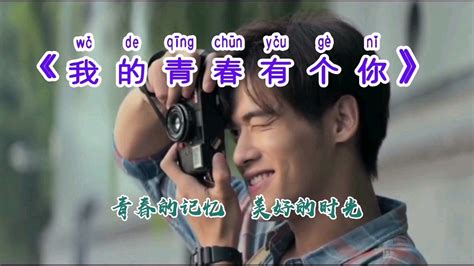 我的青春有个你2021年林子平、孙睿联合执导的电影搜狗百科