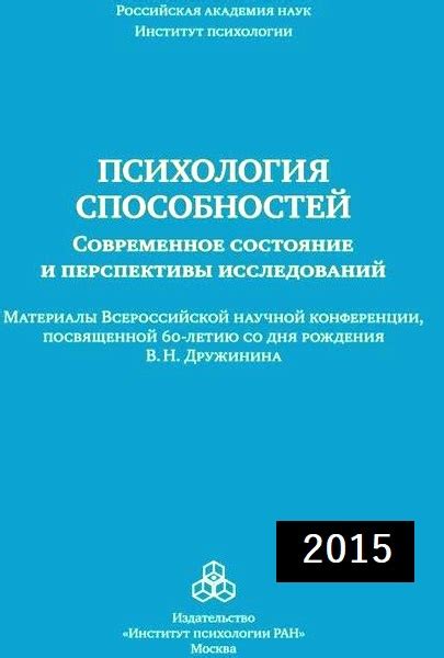 Психология способностей: Современное состояние и перспективы ...