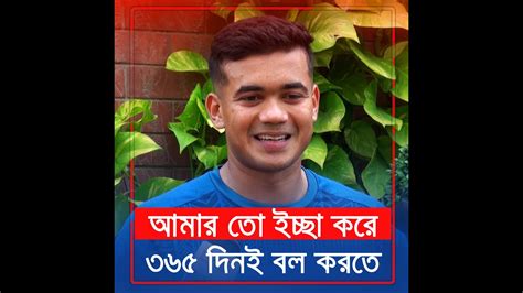আমার তো ইচ্ছা করে ৩৬৫ দিনই বল করতে তাসকিন Youtube