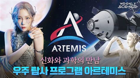 신화와 과학의 만남 우주 탐사 프로그램 아르테미스 Youtube