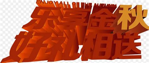 乐享金秋好礼相送字体设计png图片素材下载图片编号yzomvppa 免抠素材网
