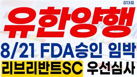유한양행오스코텍 주가전망 렉라자 Fda 첫 승인 유안양행 오스코텍 Fda Youtube