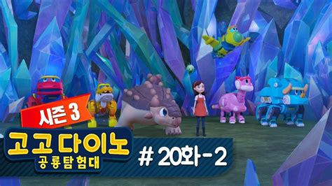 🌟 [고고다이노 공룡탐험대] 20화 2 쿵쿵 안킬로사우루스🌟 Youtube