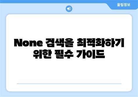 None 검색에 가장 적합한 문서 제목