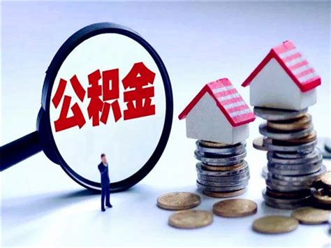 买房怎么提取公积金精选问答学堂齐家网