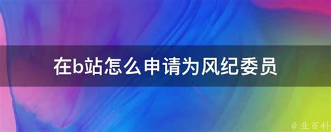 在b站怎么申请为风纪委员 业百科