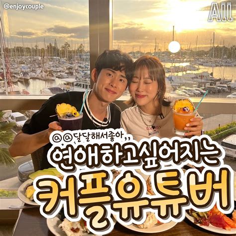 일상의 모든것과 기분전환 연애하고싶어지는 커플유튜버 보기만 해도 내가 다 설렘 엔조이커플