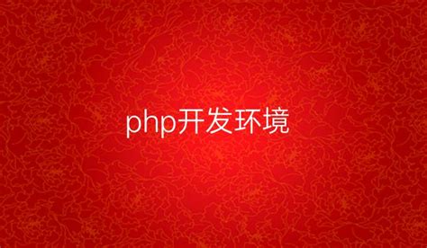 Php开发环境 码源源码 Php开发环境 码源源码