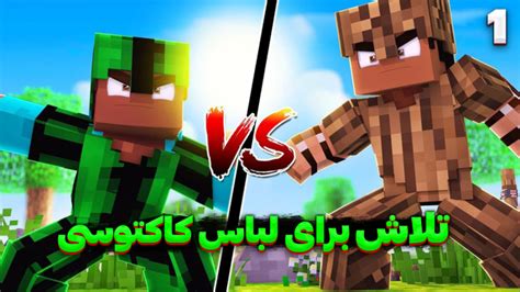 ماینکرفت برای لباس کاکتوسی به جهنم رفتم؟ 1 با عمو پیکیم ماینکرافت