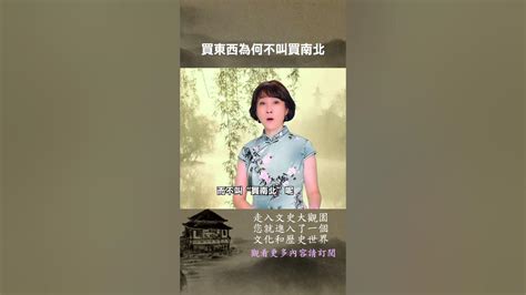 購買物品這事兒 為什麼要叫“買東西”而不叫“買南北”呢 ？ 歷史故事 文史大觀園 Youtube