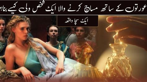 Larkion Se Shehwat Or Massage Krny Wala Wali Kese Bna Islamic Waqia