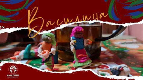 Василица Ромската Нова Година и кампанията „Да възстановим мостовете по между ни“ какво и