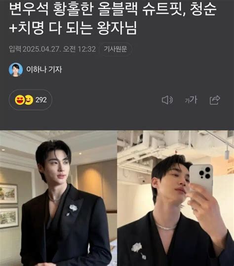 변우석 황홀한 올블랙 슈트핏 청순 치명 다 되는 왕자님 팬마음 커뮤니티