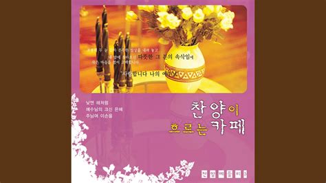 에수님의 크신 은혜 Youtube