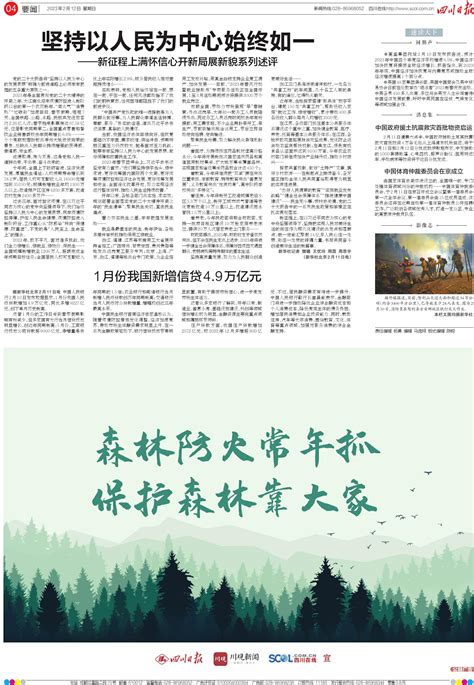坚持以人民为中心始终如一 四川日报电子版
